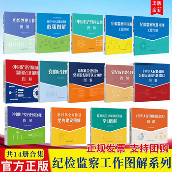 全14册 纪检监察工作图解系列丛书 党纪政务处分+监察机关管辖+组织处理工作+问责条例图解+纪检监察审查调查+纪检监察案件审理+监督执纪工作规则+15项调查措施+党的纪律+纪律处分条例+落实中央八项规