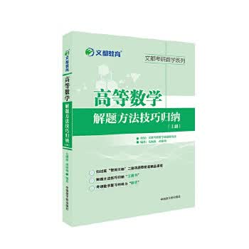 文都教育 高等数学解题方法技巧归纳上册 毛纲源 原子能出版社