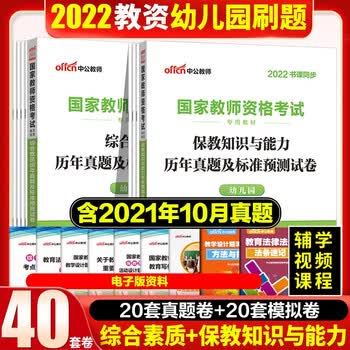幼儿园教师证资格证考试历年真题试卷中公教育2022国家幼师资格考试用书教资综合素质保教知识与能力题库