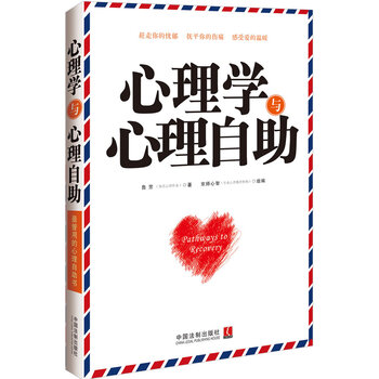 心理学与心理自助【正版图书】