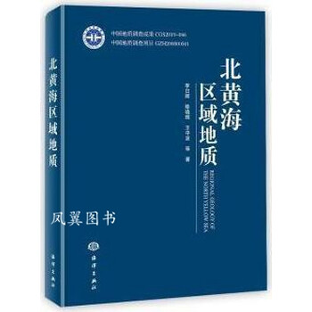 北黄海区域地质 李日辉等著 海洋出版社