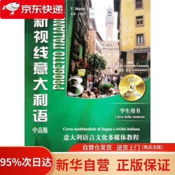 【新华书店 官方自营】新视线意大利语3（中）学生用书 [意] 马林 著,文铮,王忆停 译 北京语言大学出版社