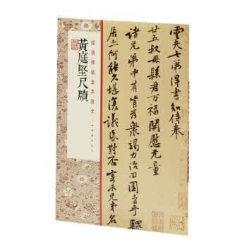 黄庭坚尺牍艺术行书法帖中国北宋 图书