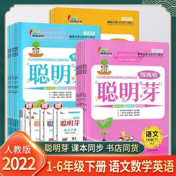 2022聪明芽导练考小学生一二三四五六年级下册语文数学英语人教版 一年级下册人教版 数学
