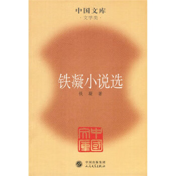 铁凝小说选【正版图书】