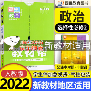 【科目自选】教材帮高二下册 选择性必修第一二三册中册下册人教版RJ高中选修123 2022版新教材解读教材同步教材讲解 【选修2】政治选择性必修二 RJ