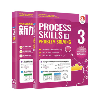 新加坡小学数学建模3年级英文版+中文版 进口原版 PROCESS SKILLS IN PROBLEM SOLVING(全2册)