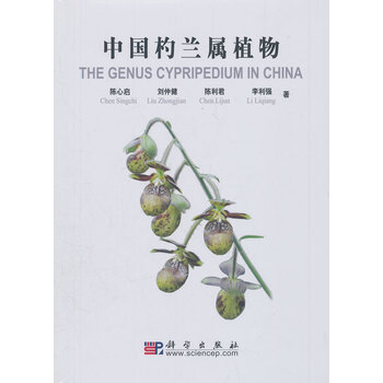 中国杓兰属植物 陈心启 科学出版社 9787030350398