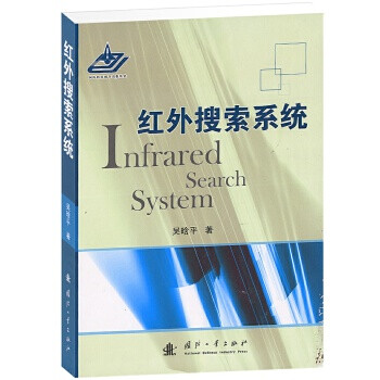 红外搜索系统 吴晗平 国防工业出版社【正版图书】