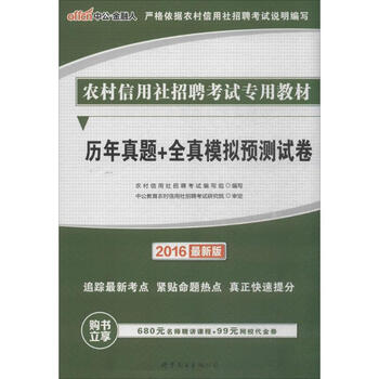 农村信用社招聘考试专用教材(新版)历年真题+全真模拟预测试卷