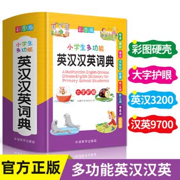 2021正版小学生多功能英汉汉英词典彩图版中小学英语词典大全书人教版三四五六年级专用英文多全功能双解