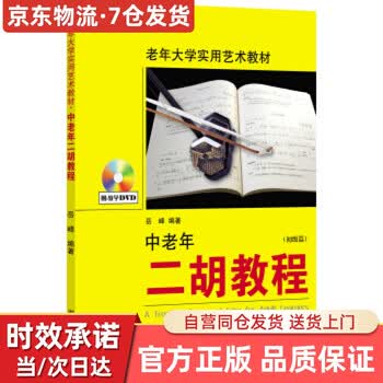 【京送自营同仓发货】中老年二胡教程（初级篇） 岳峰 著 湖南文艺出版社