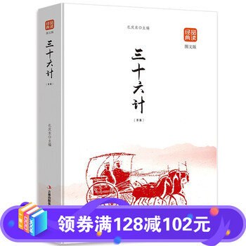 三十六计