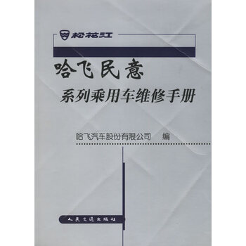 哈飞民意系列乘用车维修手册【正版图书】