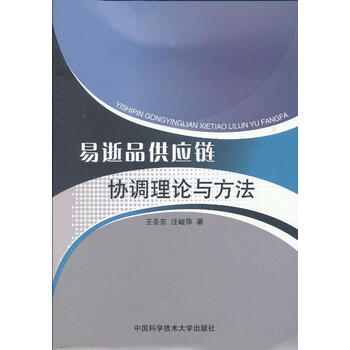 易逝品供应链协调理论与方法