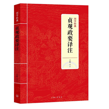 国学经典：贞观政要译注（新版）