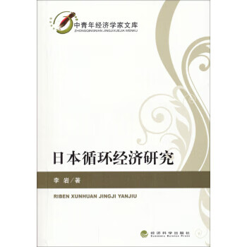 日本循环经济研究【正版图书】