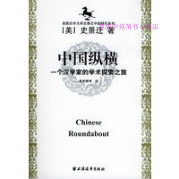 中国纵横 一个汉学家的学术探索之旅[美]史景迁