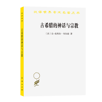 古希腊的神话与宗教/汉译世界学术名著丛书·17辑 [法]让-皮埃尔？韦尔南