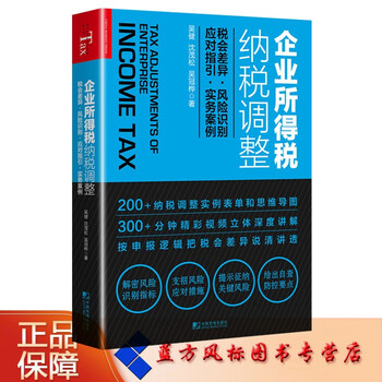 【】企业所得税纳税调整：税会差异 风险识别 应对指引 实务案例 吴健，沈茂松，吴冠桦 著