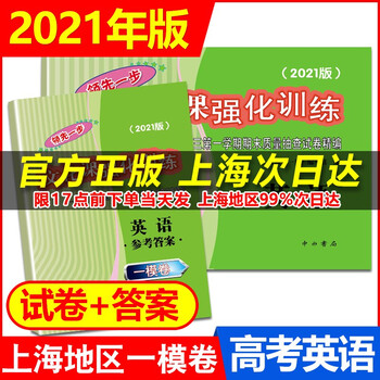 2021新版领先一步文化课强化训练 高考 一模卷 上海高考一模卷各区高三第一学期期末质量抽查试卷精编 英语 试卷+参考答案 现货