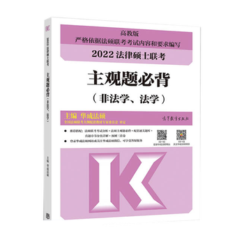 高教版2022法律硕士联考主观题必背 非法学法学 高等教育出版社 2022华成法硕联考配套教材