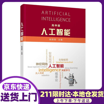 人工智能(高中版) 姚期智 清华大学出版社