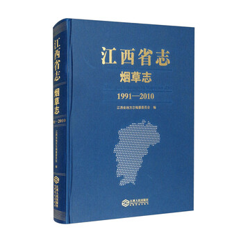 江西省志（烟草志1991-2010）（精）