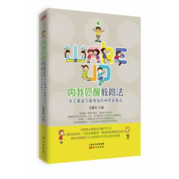 内我觉醒教育法 成墨初