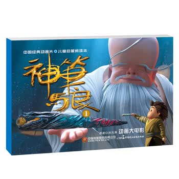 动画大电影：神笔马良（套装共4册）
