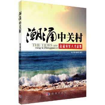 [按需印刷]潮涌中关村/高端领军人才故事