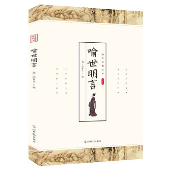 【特价专区】喻世明言 国学经典著作冯梦龙中国古典小说中国国学经典生活美文品味生活国韵文风三言二拍书籍