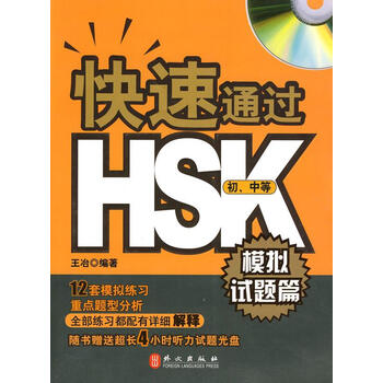 快速通过HSK-模拟试题篇【正版图书】