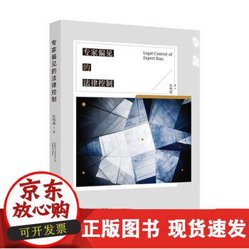 C法学著作 专家偏见的法律控制 杜鸣晓著 司法鉴定 中国政法大学出版社