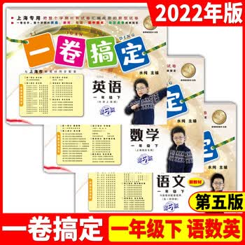 部编版一卷搞定一年级下语文+数学+英语牛津N版1年级下册第二学期上海小学教辅教材配套单元测试卷期中期