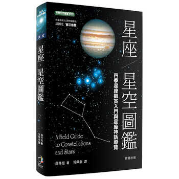 预售 藤井旭 星座．星空图鉴(二版) 晨星