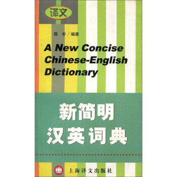 新简明汉英词典【正版图书】
