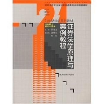 证券法学原理与案例教程【正版图书】