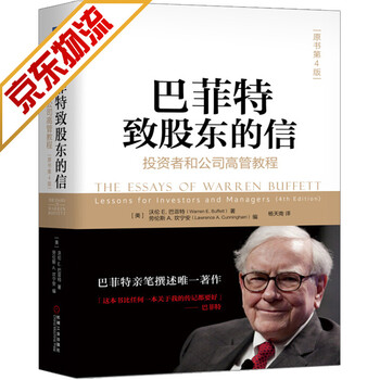 【系列自选】投资理财炒股书籍 巴菲特致股东的信：投资者和公司高管教程