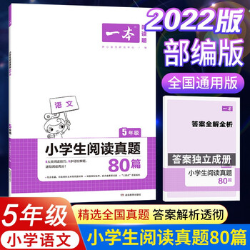 2022新版一本小学五年级小学生阅读真题80篇专项阅读训练 5年级语文阅读理解训练题练习册短文训练辅导资料
