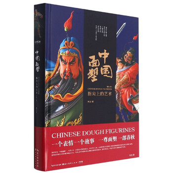 中国面塑(指尖上的艺术修订本)(精) 刘洁