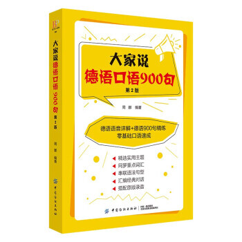 大家说德语口语900句(第2版) 周娜