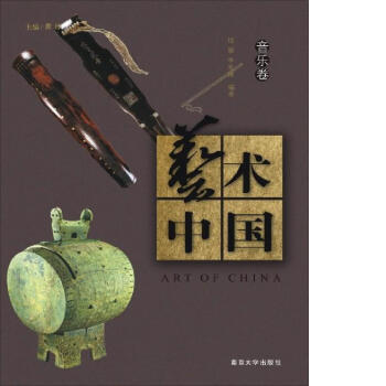 艺术中国:音乐卷 黄惇 南京大学出版社
