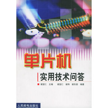 单片机实用技术问答