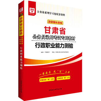 行政职业能力测验 华图教育 中国社会科学出版社