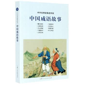 中国成语故事/中外经典故事连环画