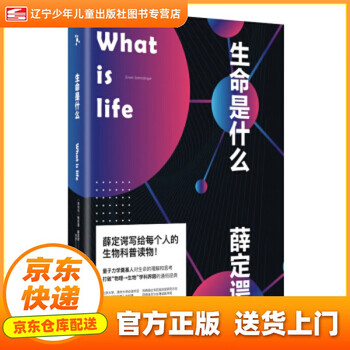 【自营京送 正版书籍】生命是什么（2020全新便携版！诺贝尔物理学奖得主薛定谔写给每个人的生物科普