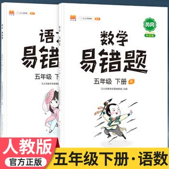 2022新黄冈易错题五年级下册语文数学英语同步练习人教版小学生应用题专项逻辑强化思维训练部编版 五年级下册 语文+数学 人教版