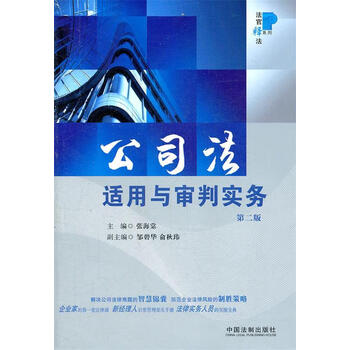 公司法适用与审判实务 张海棠【正版书】