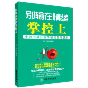 别输在情绪掌控上 冯晓著